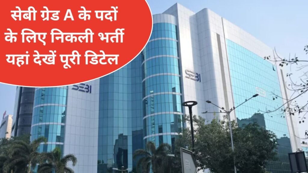 SEBI Officer Grade A Recruitment 2025: सेबी ग्रेड A के 110 पदों के लिए ...