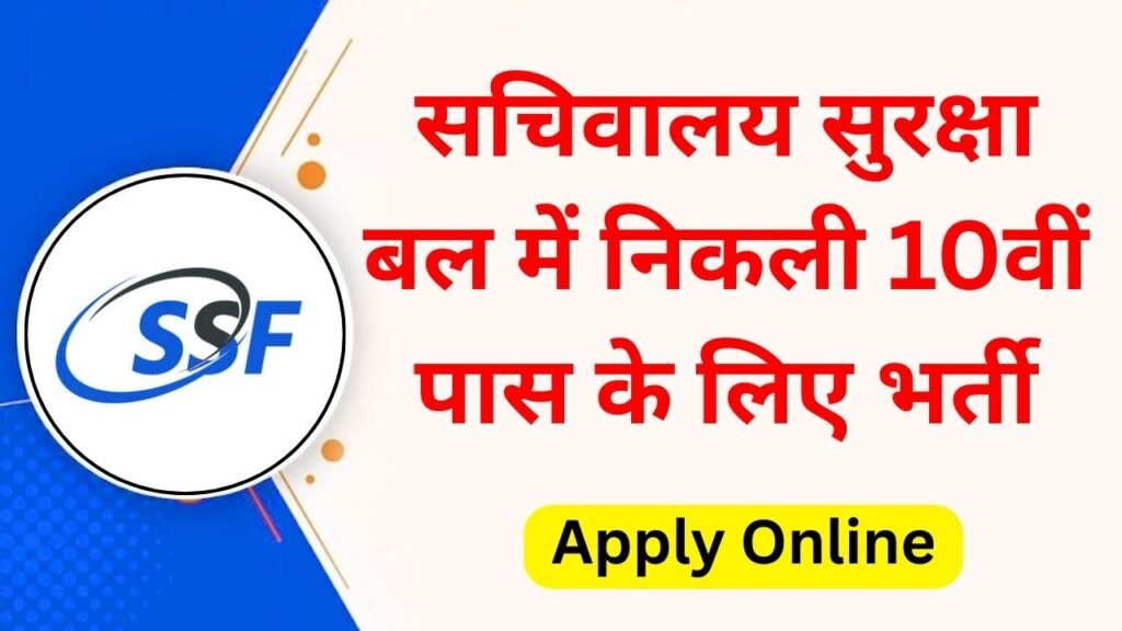 SSF Tradesman Recruitment 2026: सचिवालय सुरक्षा बल भर्ती का 10वीं पास ...
