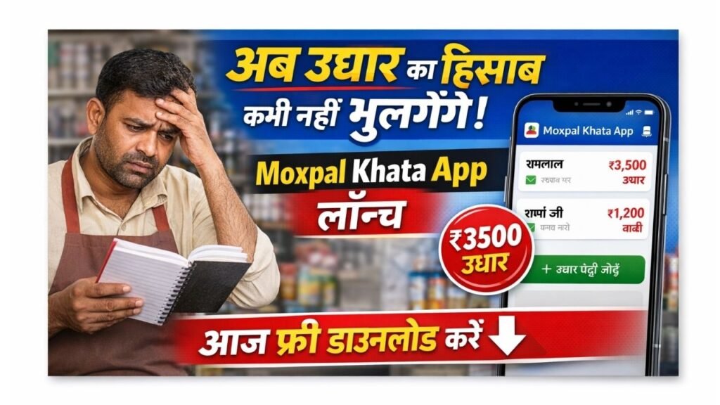 Moxpal Khata App: अब उधार का हिसाब कभी नहीं भूलेंगे, Moxpal Khata ऐप ...